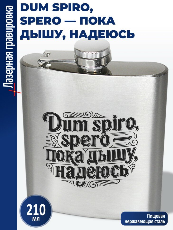 Фляжка "Dum spiro, spero — пока дышу, надеюсь" (210 мл)