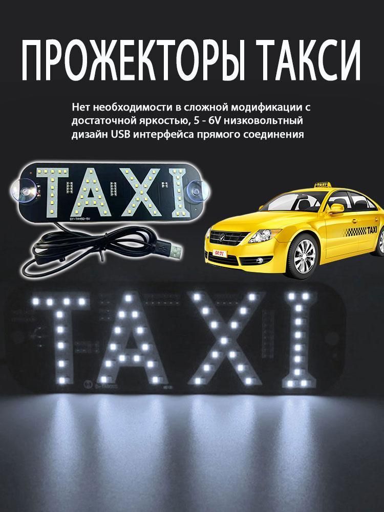 Светодиодный знак для такси на лобовое стекло