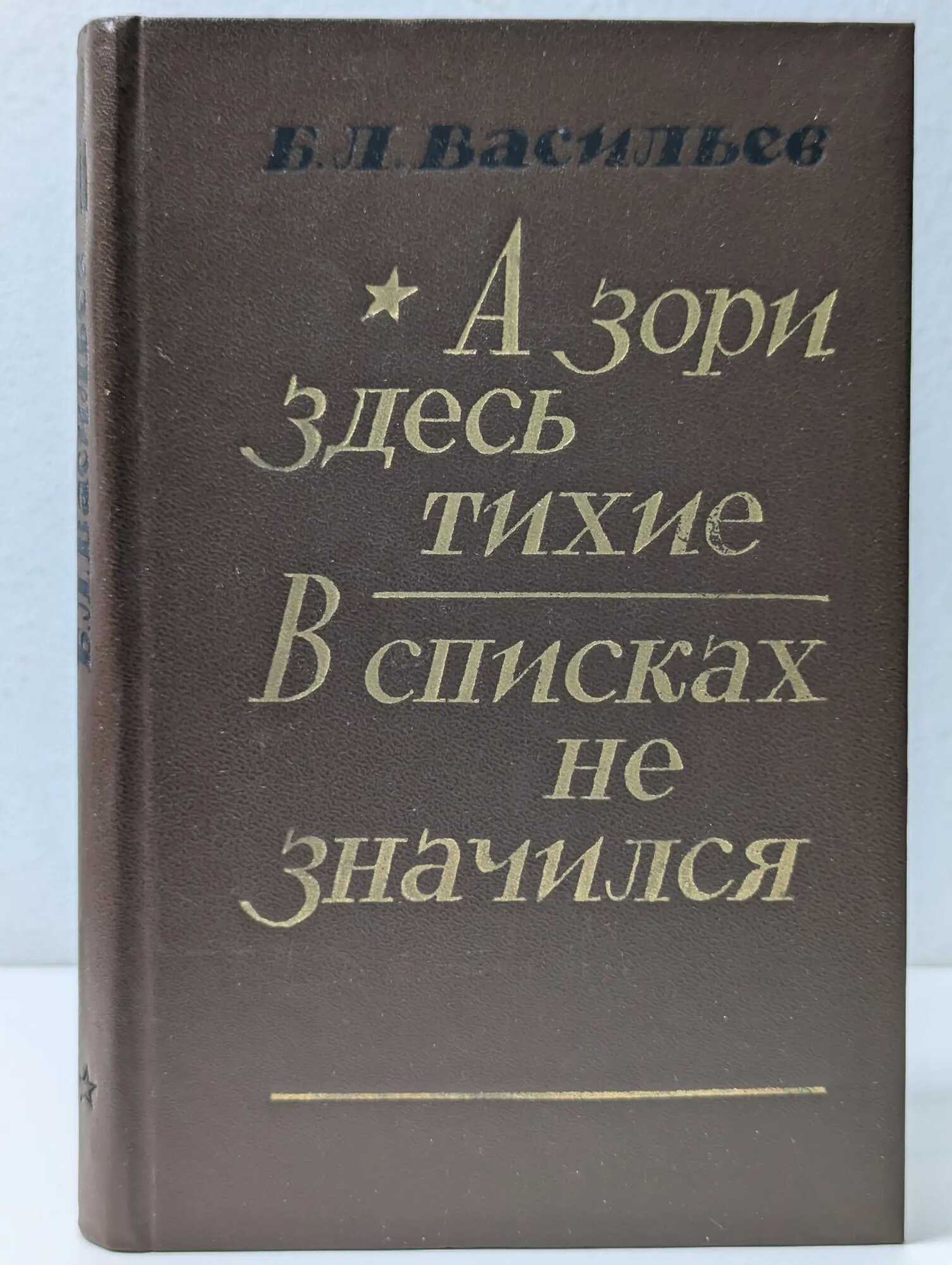 А зори здесь тихие. В списках не значился Васильев Борис Львович 1984