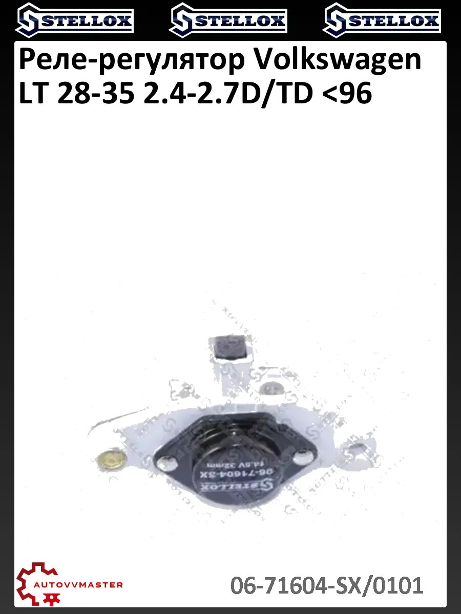 Реле-регулятор Volkswagen LT 28-35 2.4-2.7D/TD <96