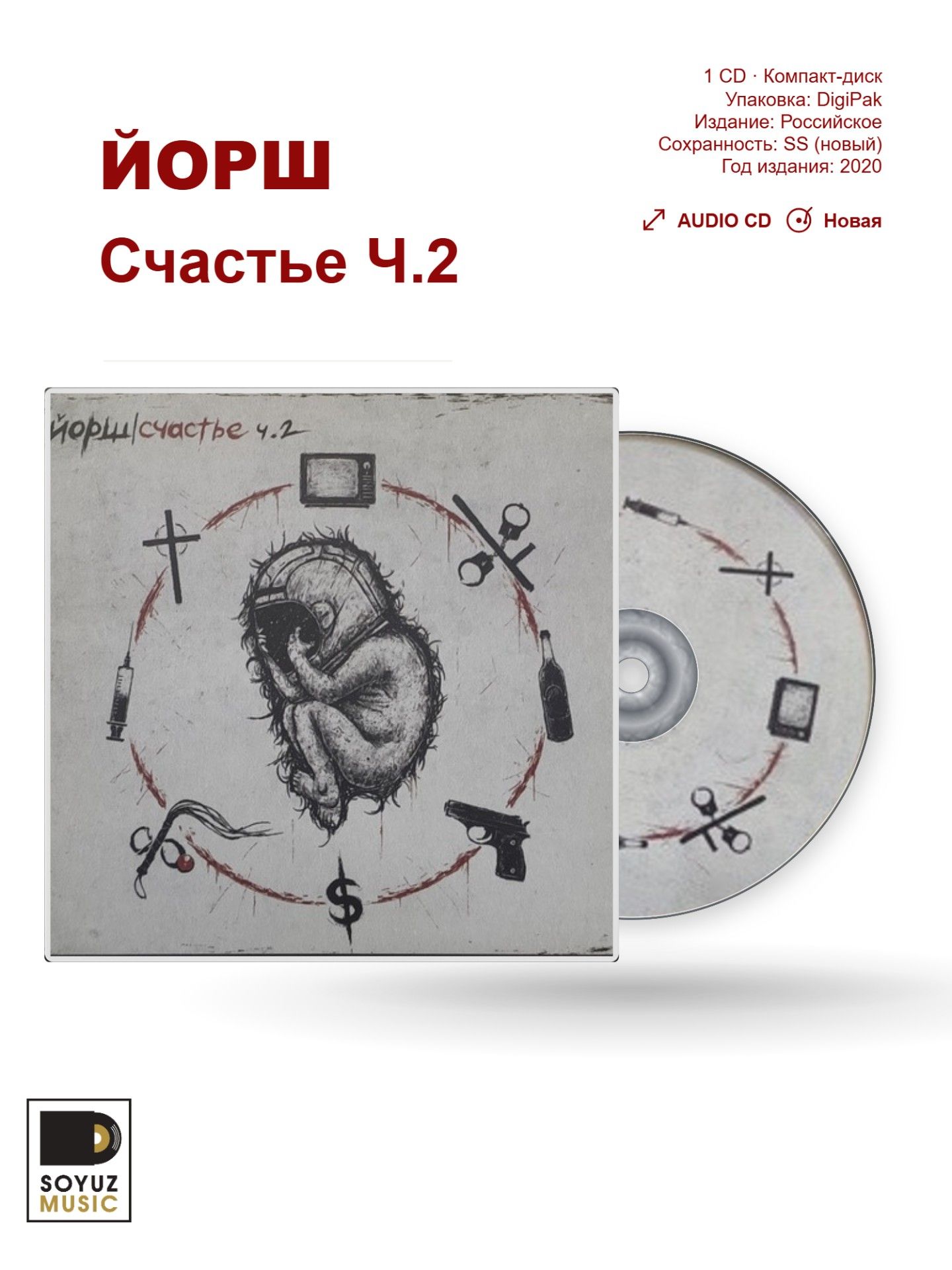 Йорш. Счастье Ч.2 (CD Digi)