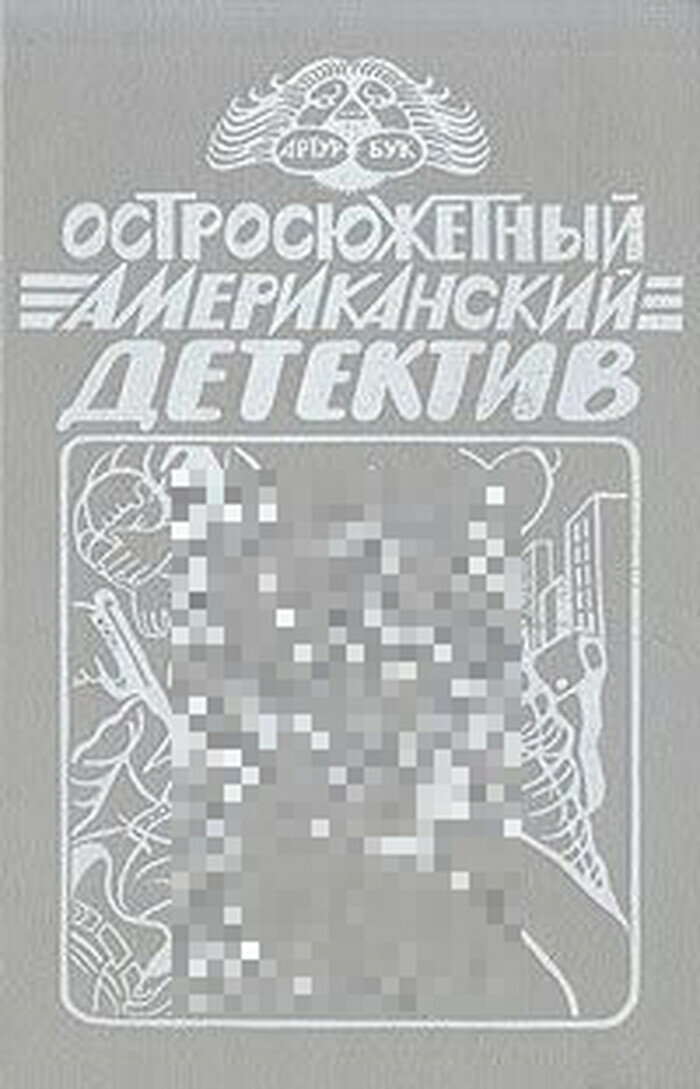 Остросюжетный американский детектив. Три романа о мафии