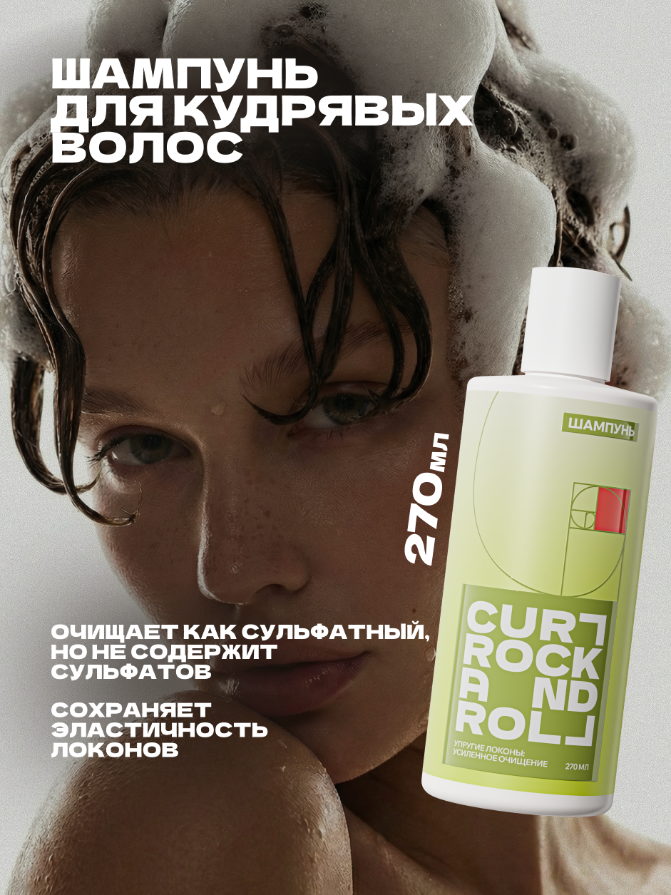 CURL ROCK AND ROLL Шампунь для волнистых и кудрявых волос "Упругие локоны"