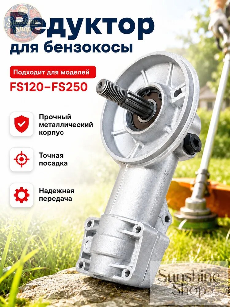Редуктор для бензокосы /бензотриммера Коробка передач оригинальной газонокосилки STIHL подходит для моделей FS120-FS250