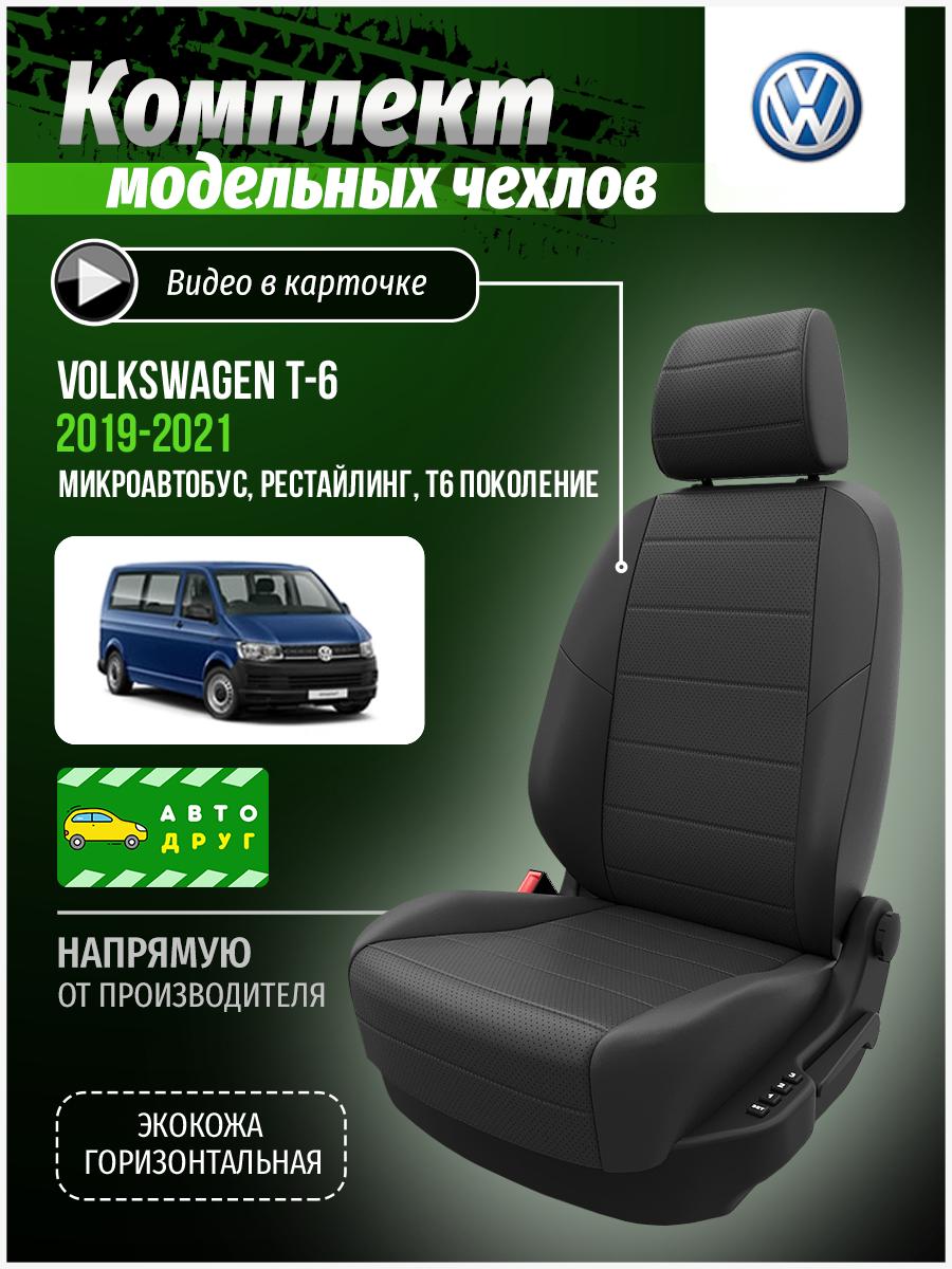 Чехлы Фольксваген Transporter T6 (Volkswagen Transporter T6) 2019-2024 T6 Рестайлинг микроавтобус Экокожа Серый A0811D042 Автодруг