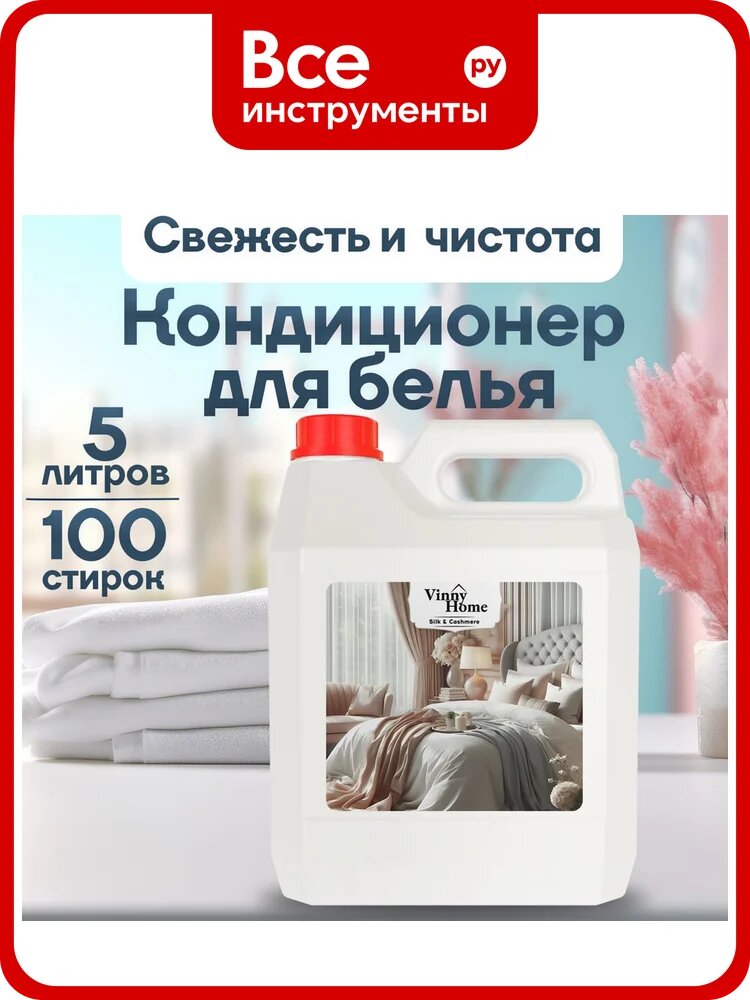 Кондиционер для белья Jundo Vinny Home 5 л 4640050731873