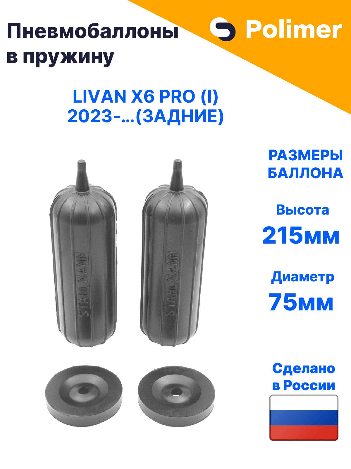Пневмобаллоны в пружину для Livan X6 Pro (I) (задние) с нижним клапаном
