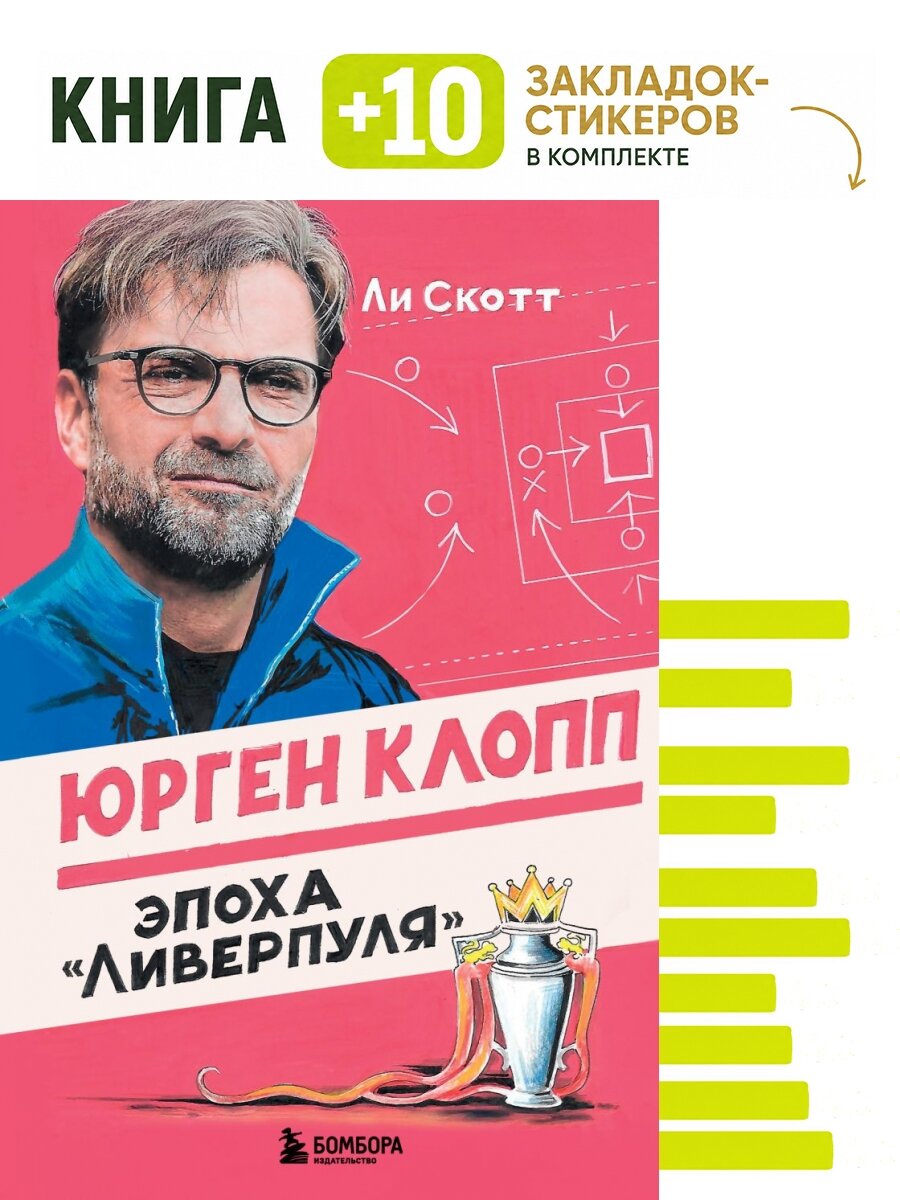 Юрген Клопп. Эпоха "Ливерпуля". Комплект: книга + 10 закладок-стикеров
