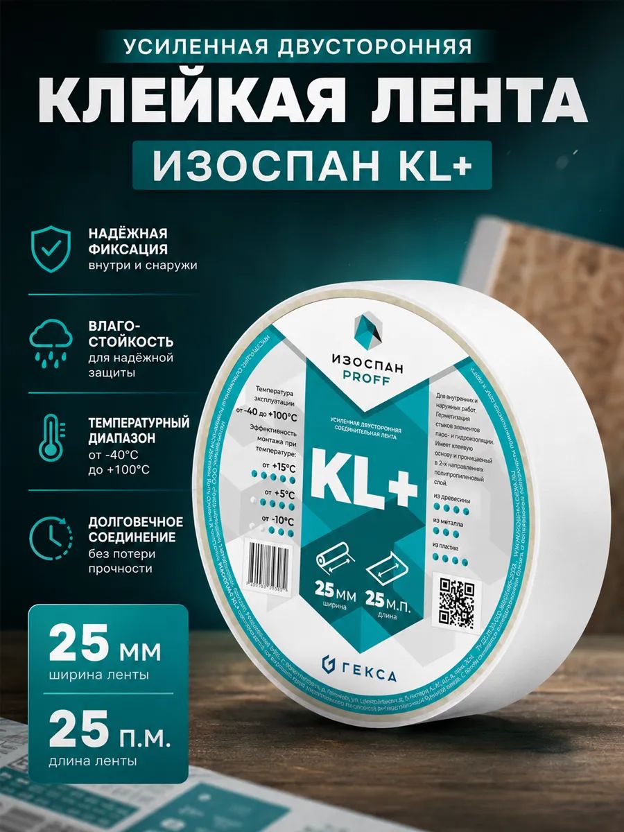 Клейкая лента KL+ 25 мм 25 м усиленная двухсторонняя монтажная лента