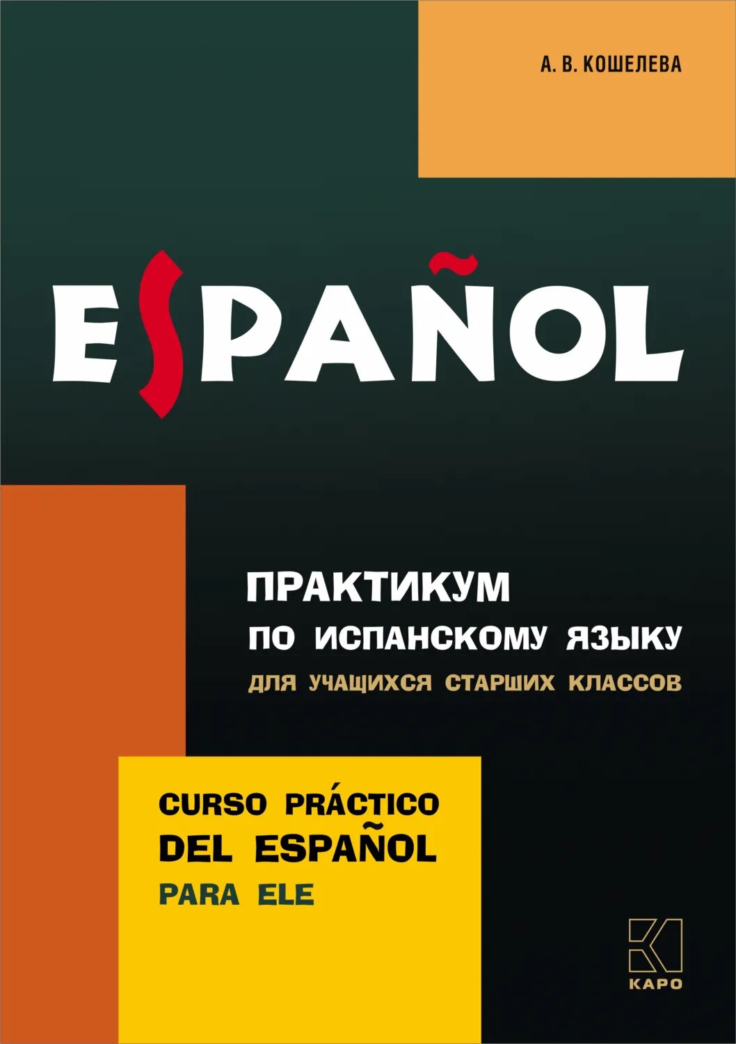 Практикум по испанскому языку для учащихся старших классов [Цифровая книга]