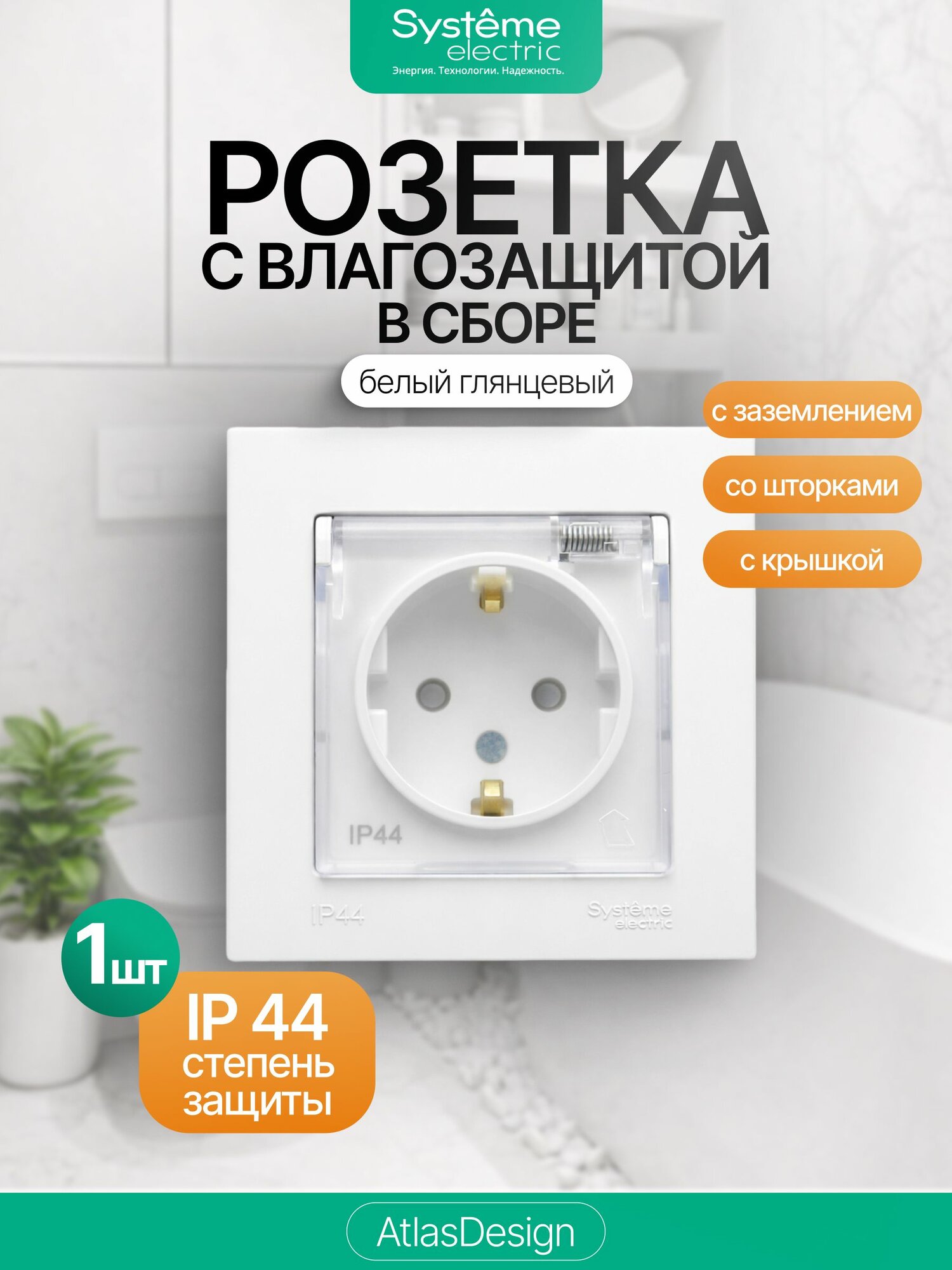Розетка влагозащищенная Systeme Electric AtlasDesign AQUА в комплекте с рамкой, с заземлением , со шторками, с крышкой 16А Белый