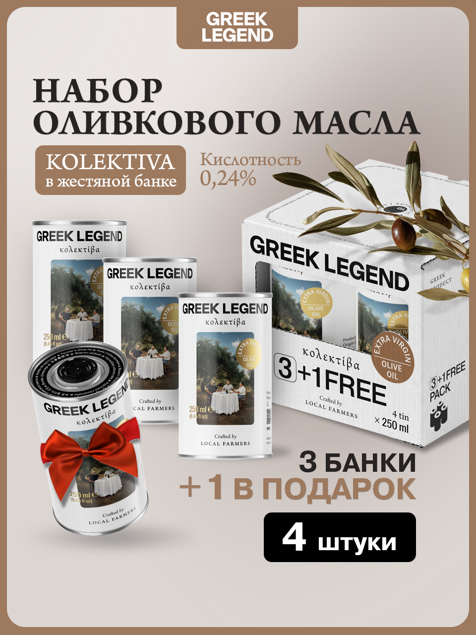 Оливковое масло Extra Virgin GREEK LEGEND KOLEKTIVA нерафинированное, холодного отжима, набор 4 банки по 250 мл
