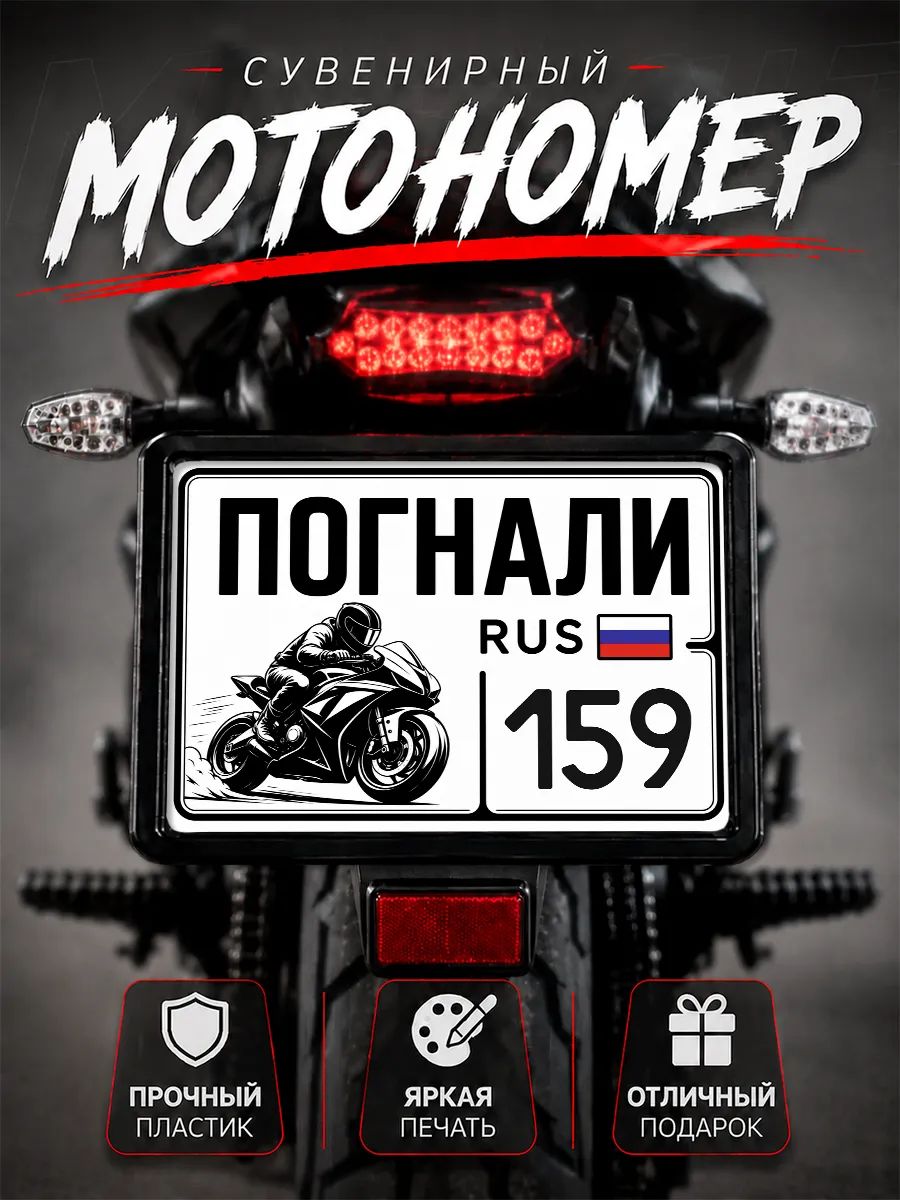 Номер на мотоцикл сувенирный Погнали 159 регион