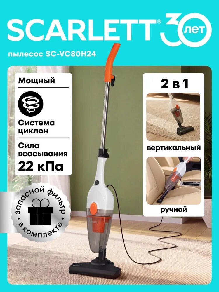 Вертикальный проводной пылесос Scarlett SC-VC80H24, 600 Вт, контейнер 0,8 л.