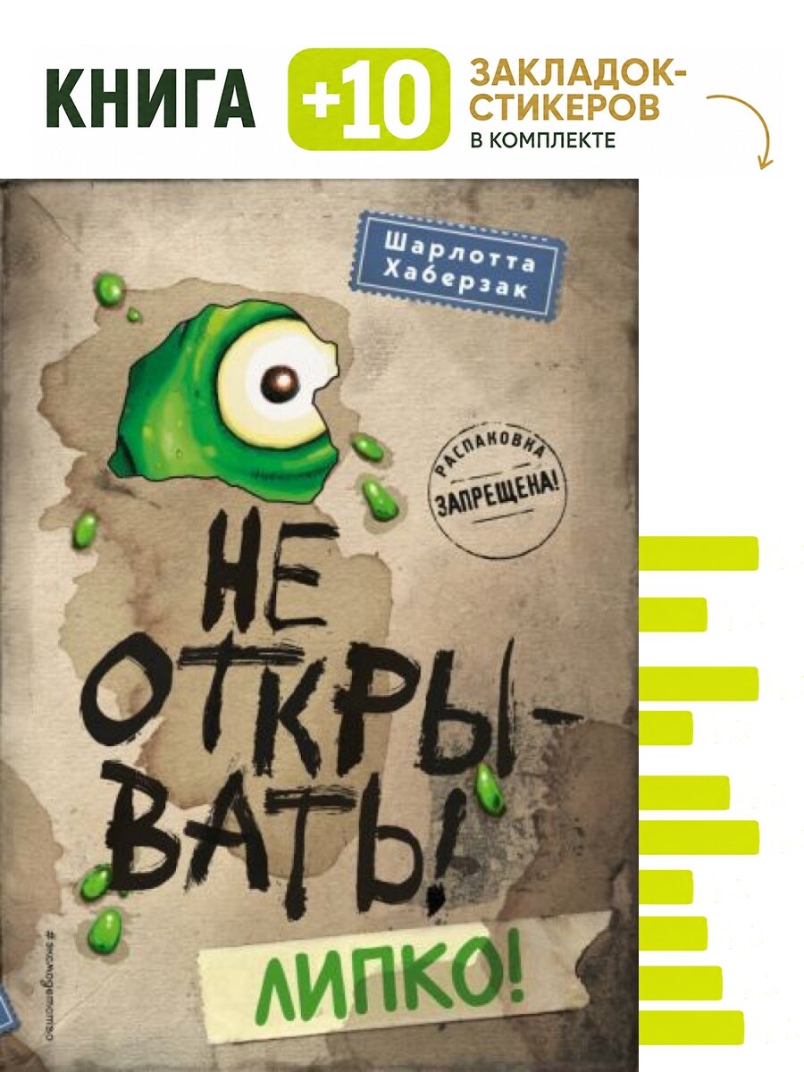 Не открывать! Липко! (#2). Комплект: книга + 10 закладок-стикеров