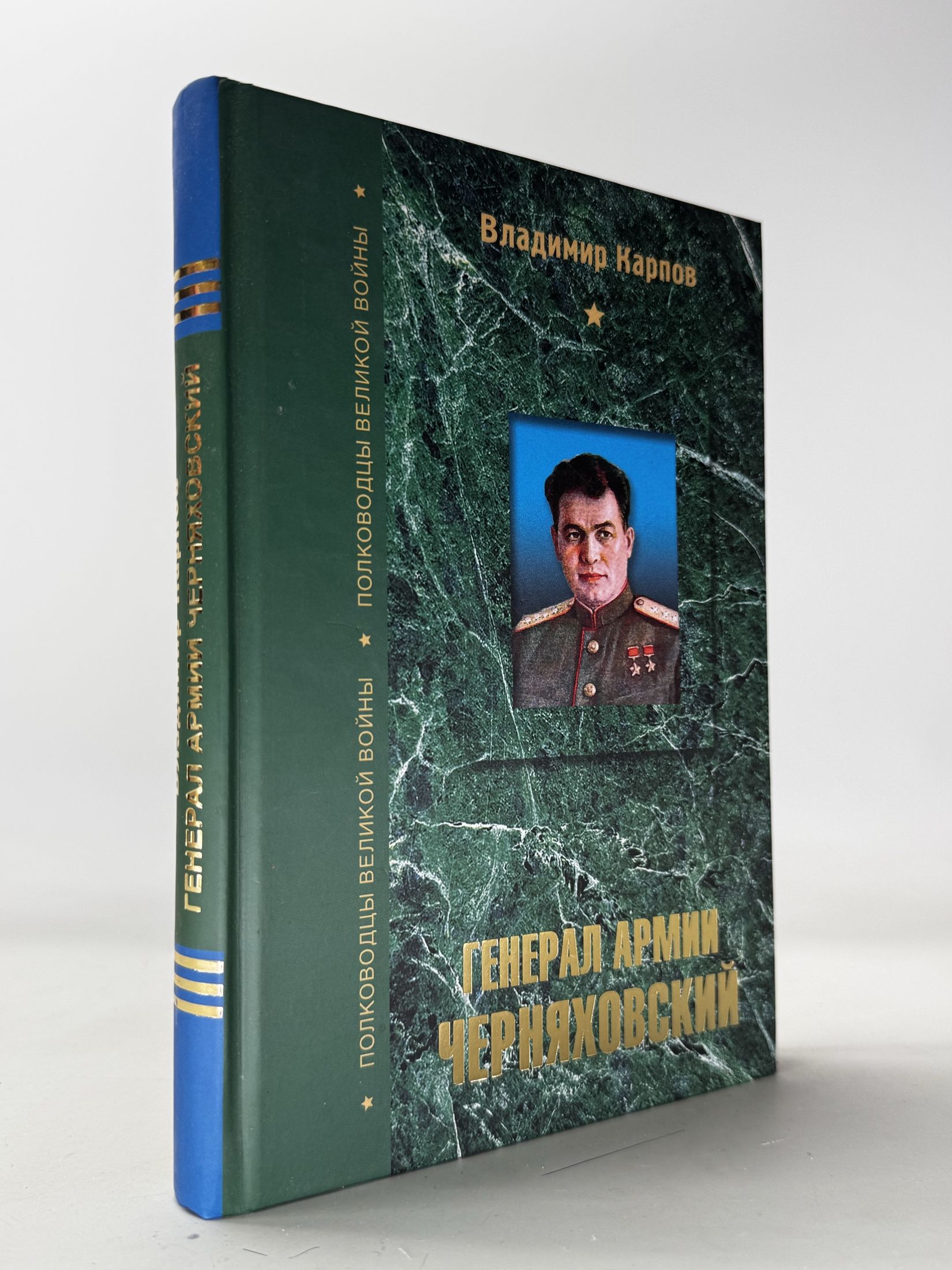 Книга «Генерал армии Черняховский. Владимир Карпов», Владимир Карпов