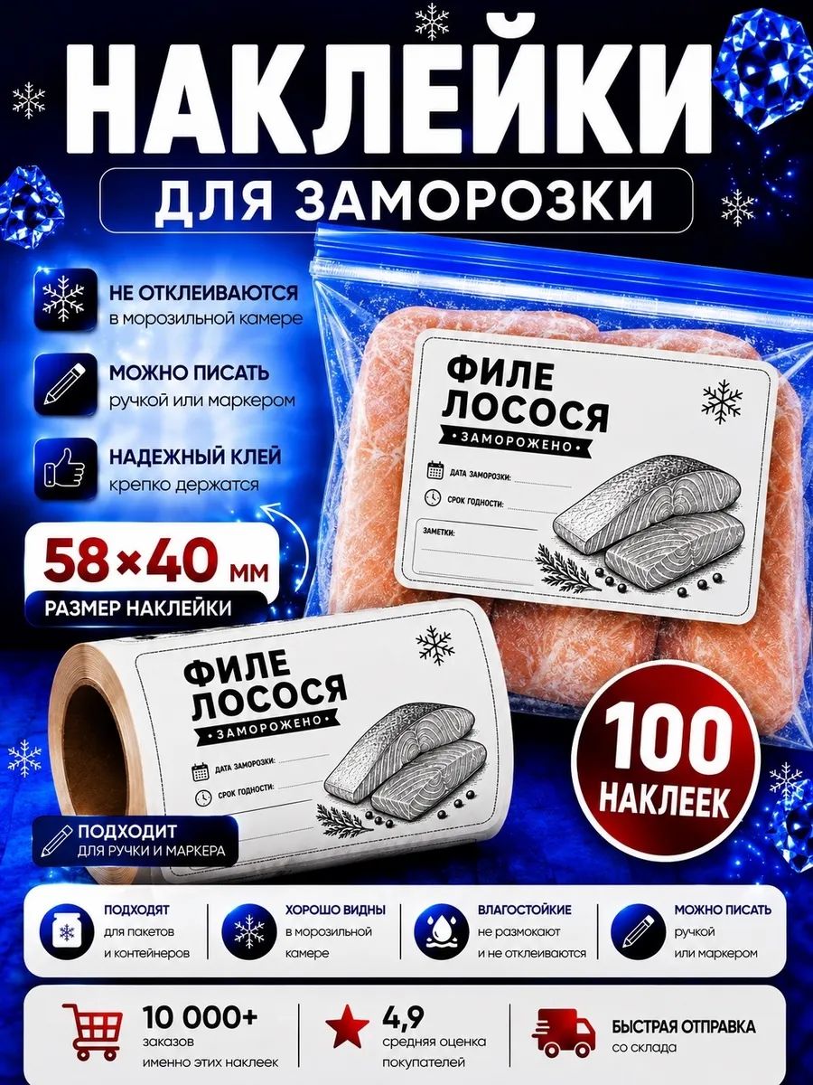 Наклейки для заморозки на пакеты в морозилку, Филе лосося 58х40 мм, 100 шт.