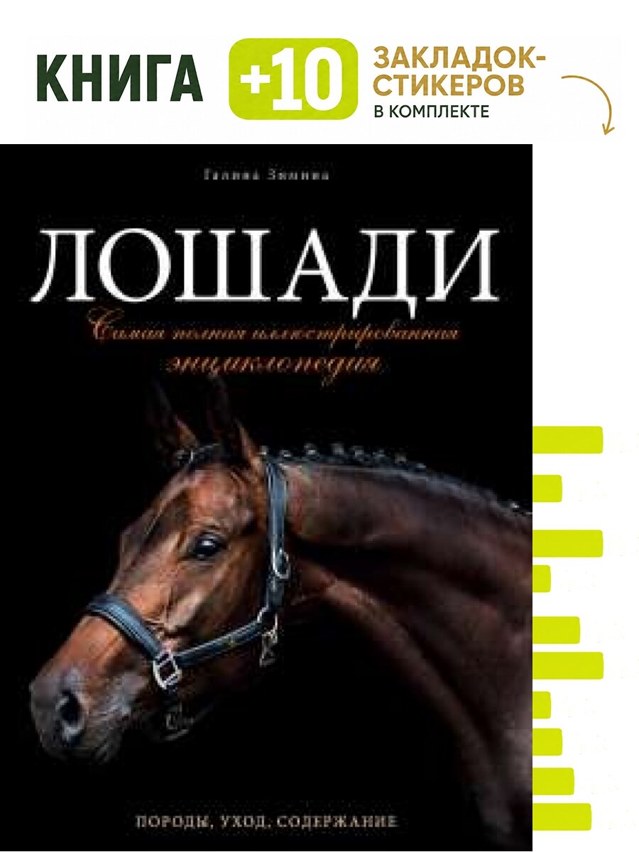 Лошади. Самая полная иллюстрированная энциклопедия. Комплект: книга + 10 закладок-стикеров