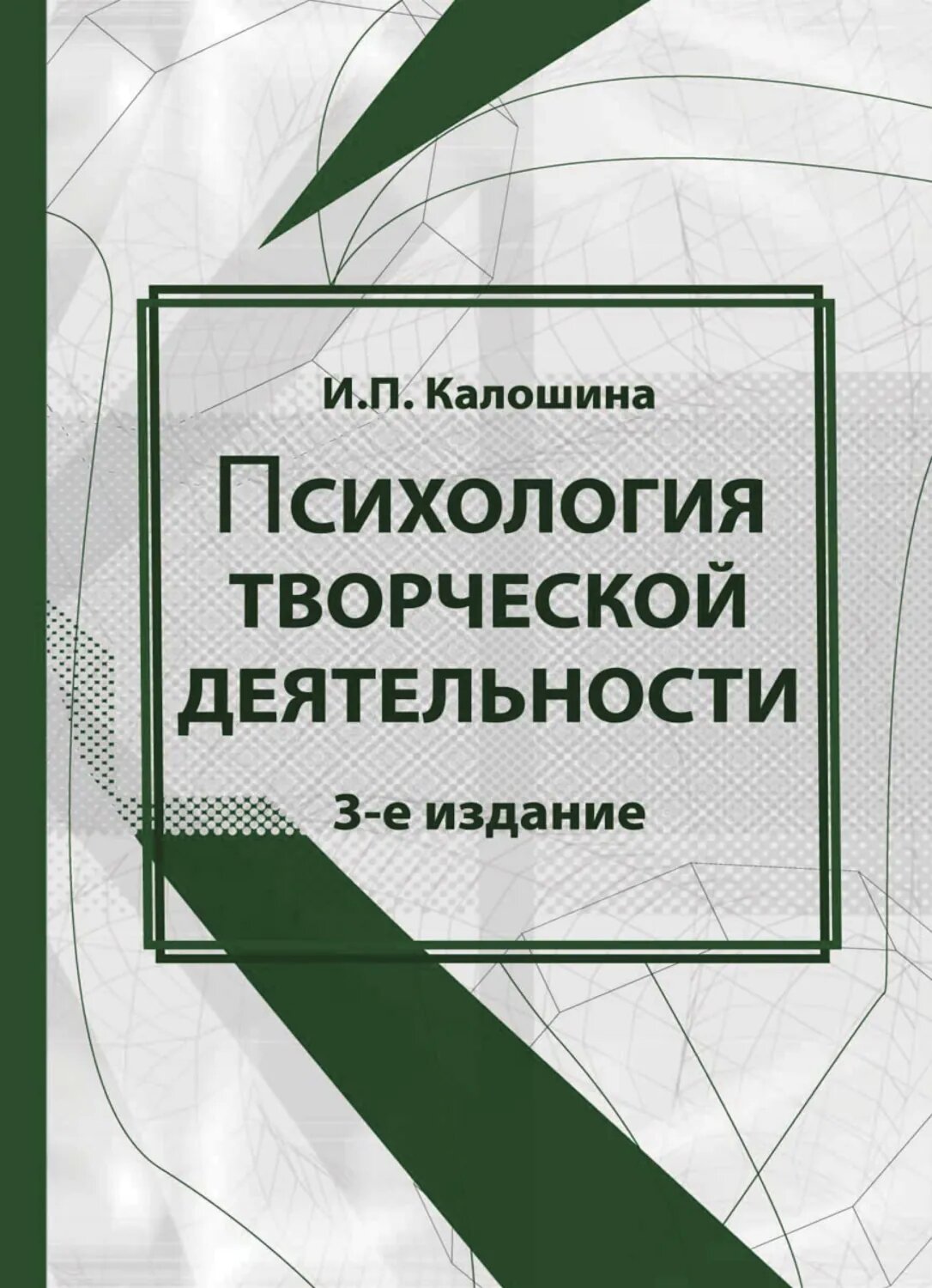 Психология творческой деятельности [Цифровая книга]
