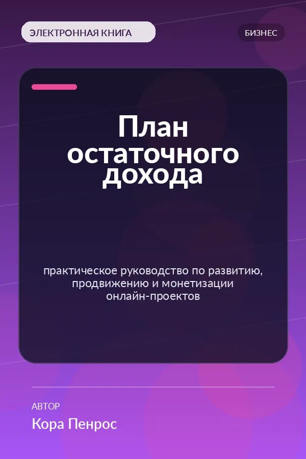Книга План остаточного дохода — практическое руководство по развитию, продвижению и монетизации онлайн-проектов