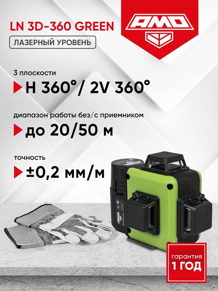 Лазерный уровень AMO LN 3D-360 Green, 0.2 мм / 3х360 / зеленый луч (арт. 750158)