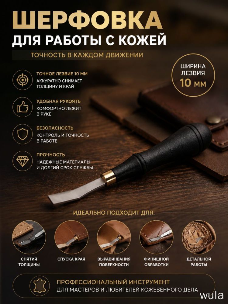 Рафер для кожи / Шерфовка для работы с кожей #10