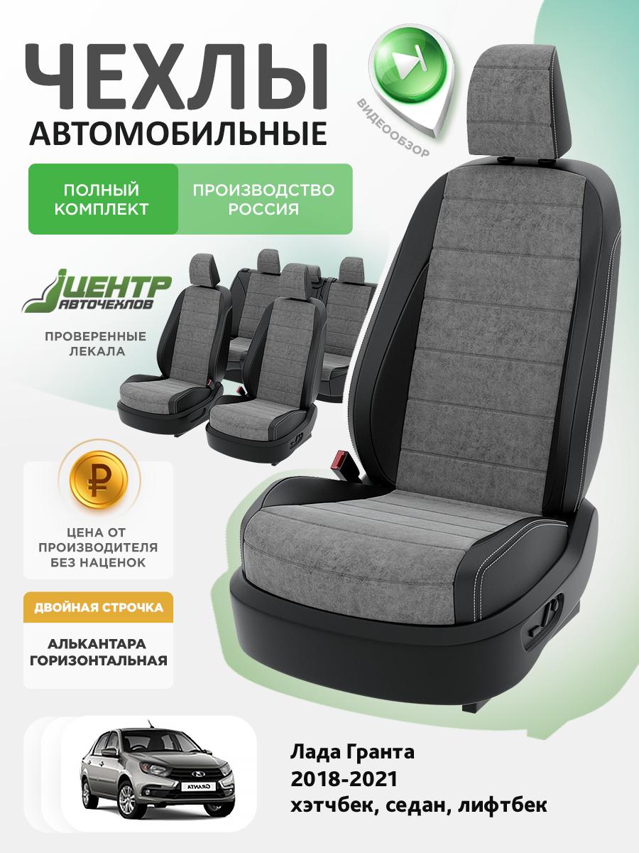 Чехлы Лада Гранта (Lada Гранта) 2011-2024 1 хэтчбек, универсал Алькантара Серый CNTRA1739F-С2-556 Центр Авточехлов