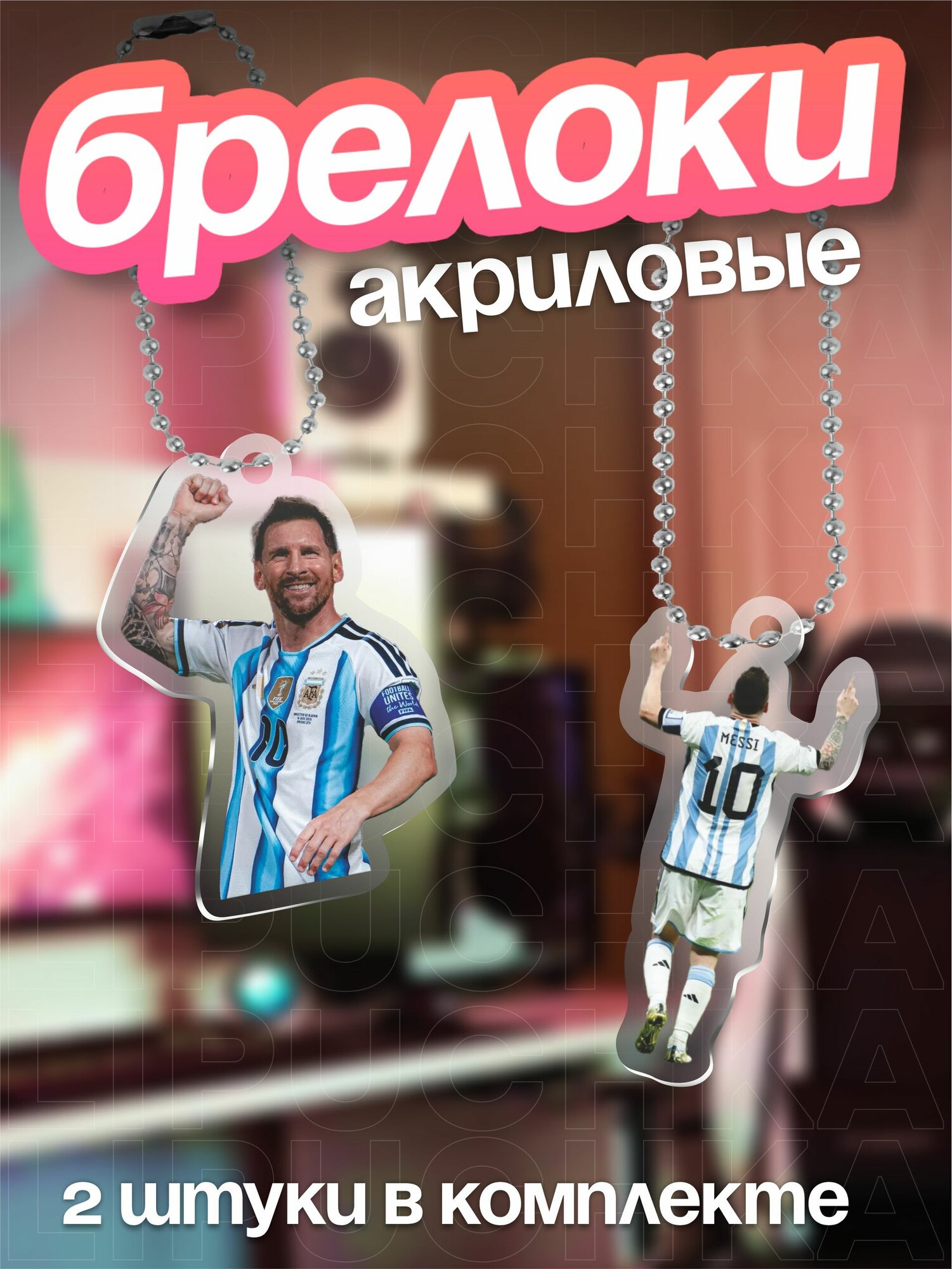 Брелок Липучка