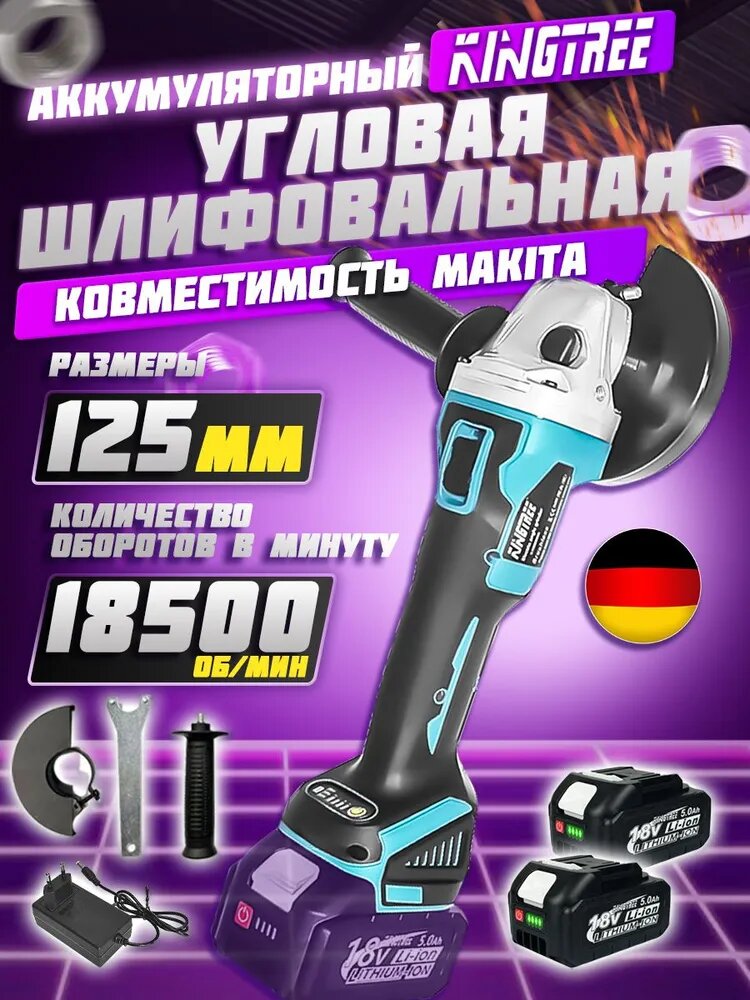Kingtree Бесщеточная Ушм Аккумуляторная 125мм, 18 500 об/минС Регулировкой Оборотов (2 АКБ 5,0 Ач)в картонной коробке