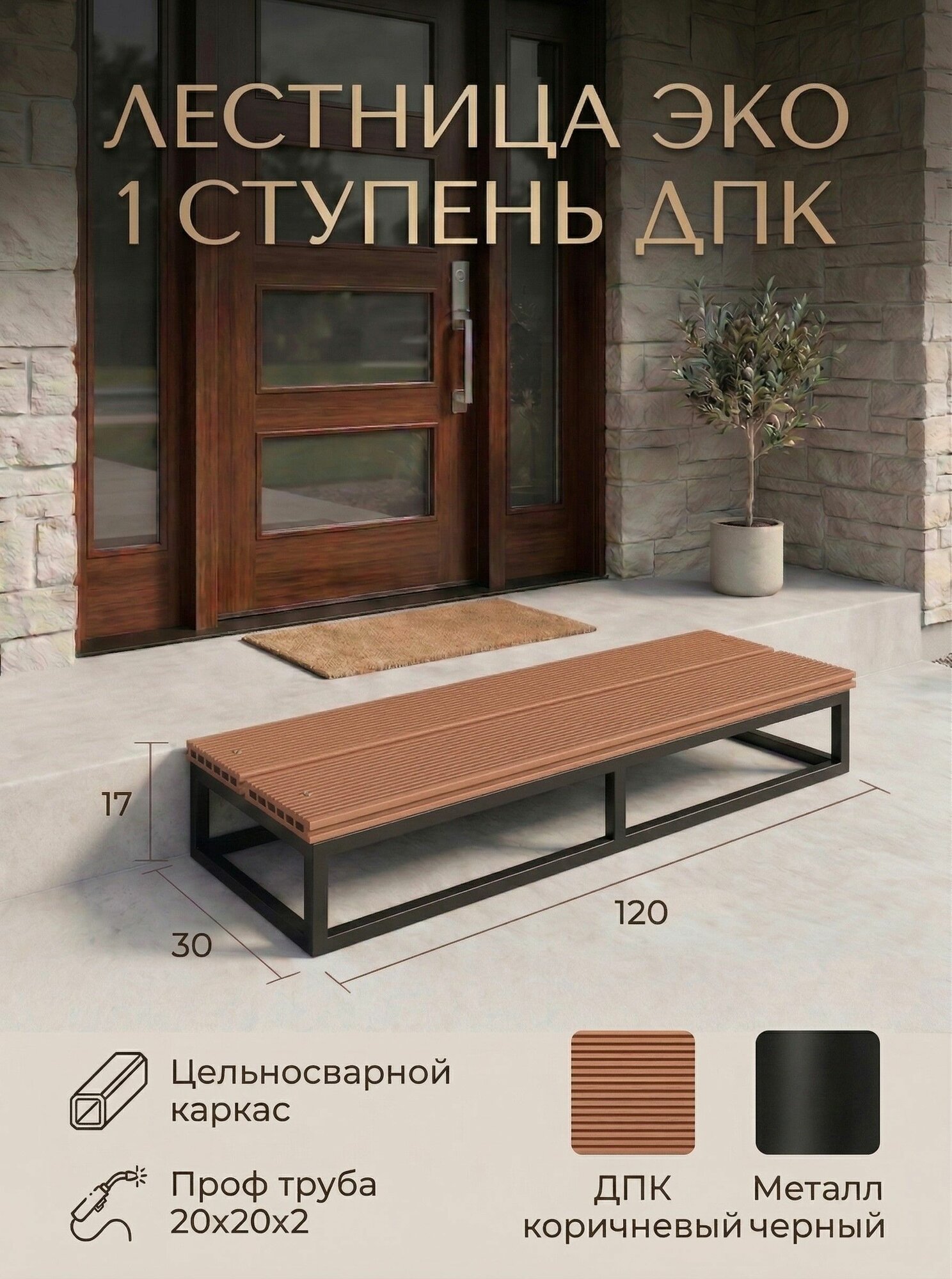 Крыльцо готовое 1 ступень из ДПК (приступок, цвет коричневый 17х120х30 см цельносварная