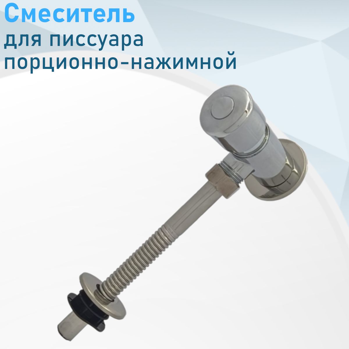 Смеситель для писсуара порционно-нажимной TSA 021D 72460