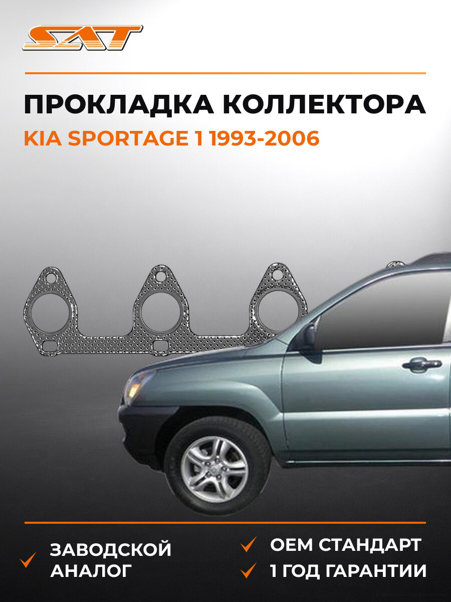Прокладка выпускного коллектора SAT STRF0113462 Киа Спортейдж Kia Sportage 1 1993-2006