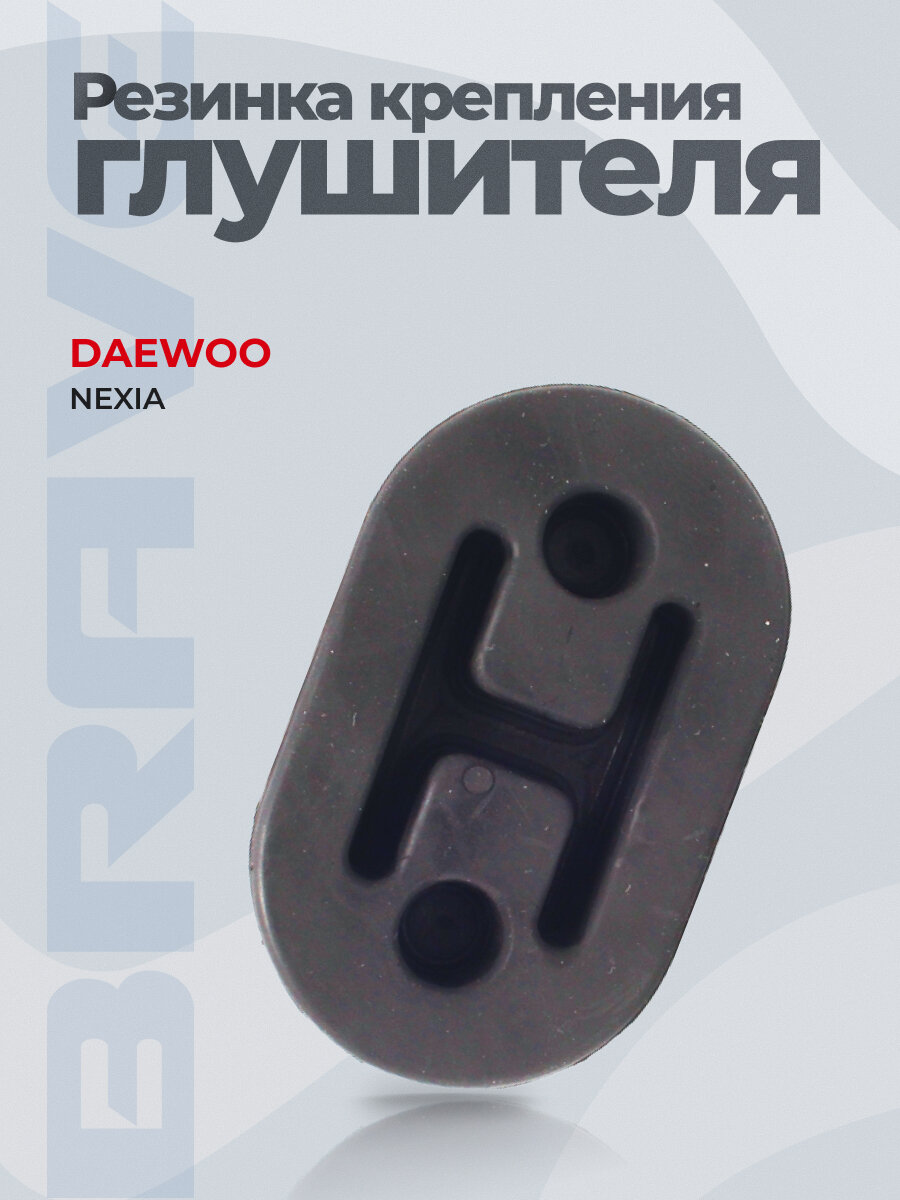 Резинка кpепления глушителя 90128194 Деу Нексия Daewoo Nexia N100, N150, Espero
