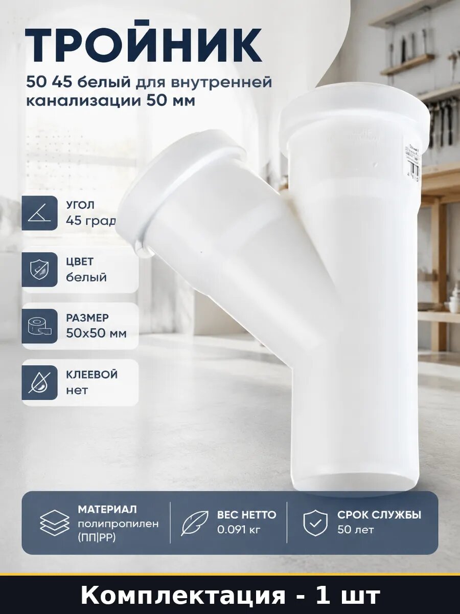 Тройник 50 45 белый для внутренней канализации 50 мм