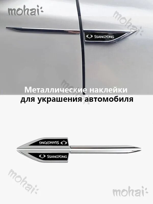 Ссангйонг Автомобильные металлические наклейки
