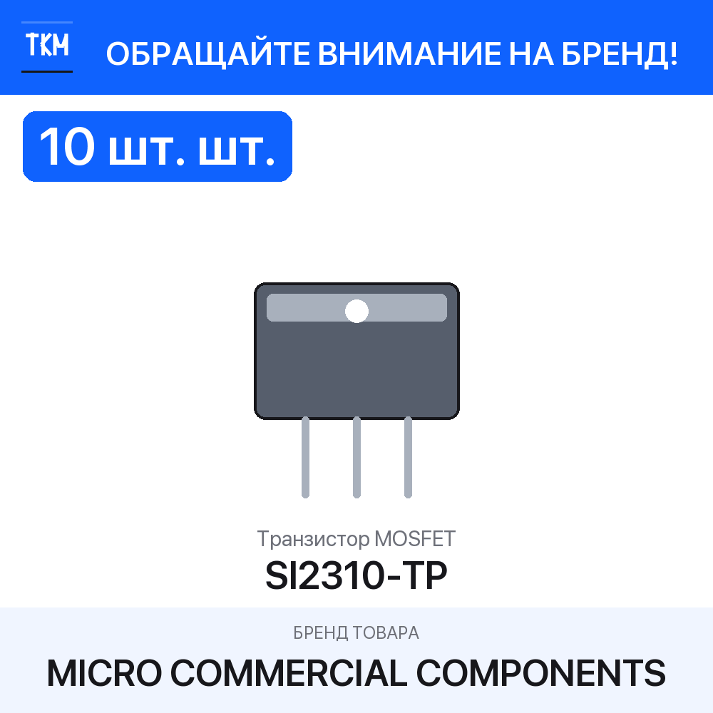 10 шт. Транзистор MOSFET SI2310-TP Micro Commercial Components