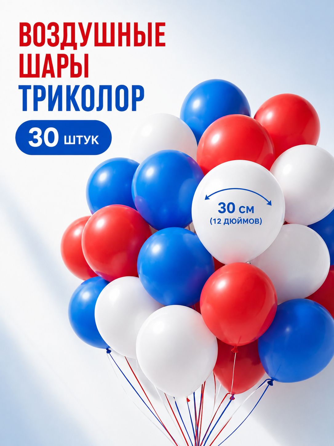 Воздушные шары триколор латексные 30 шт. 30 см 12", белые, синие и красные, для гелия и воздуха, праздника и фотозоны