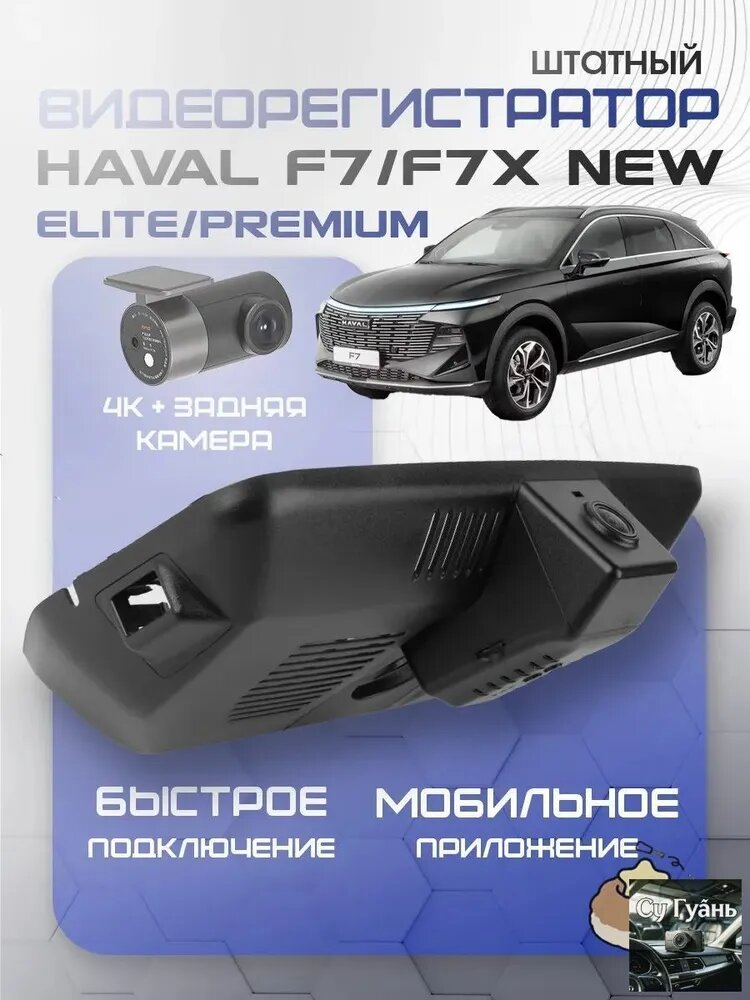 Видеорегистратор Haval F7 new 2-cam 2025 Elite/Premium