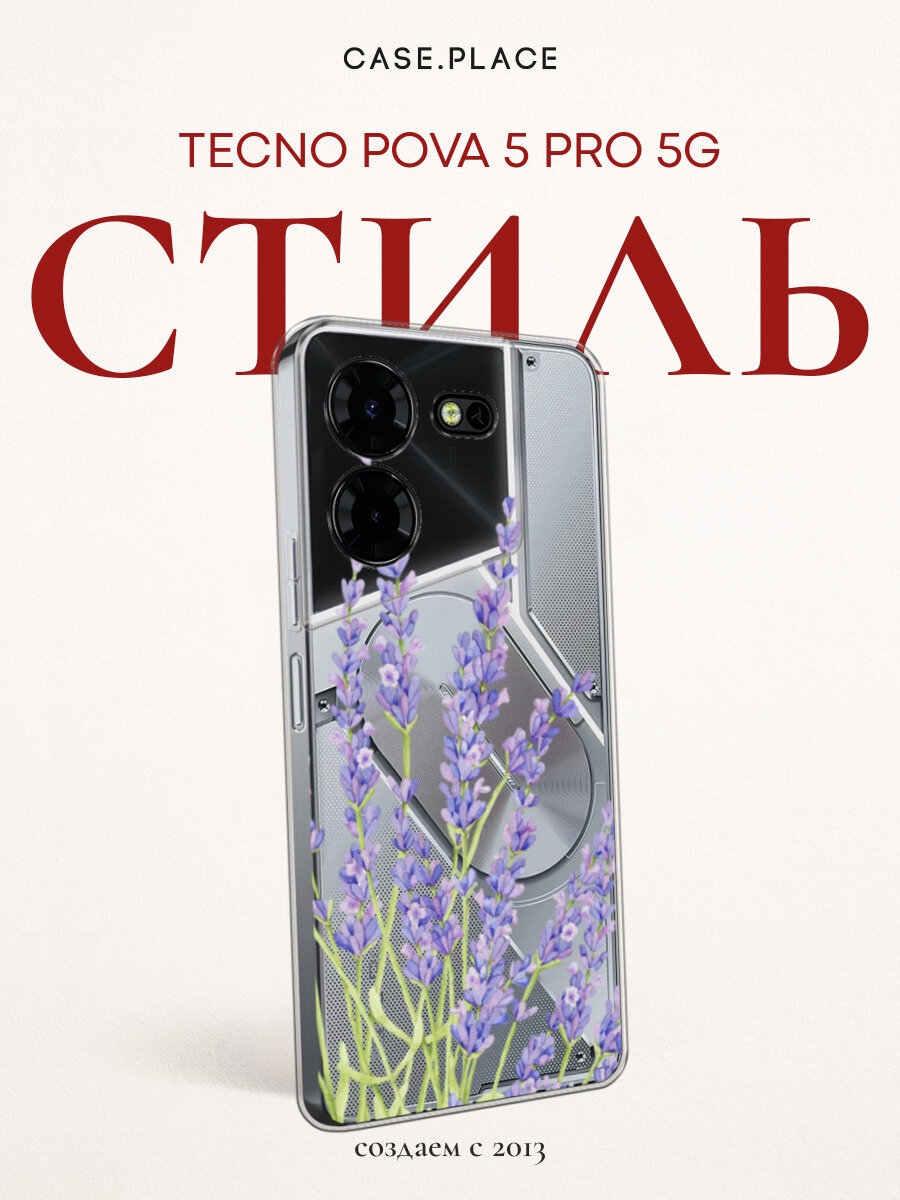 Чехол на Tecno Pova 5 Pro 5G / Текно Пова 5 Про 5G с принтом С лавандой, прозрачный