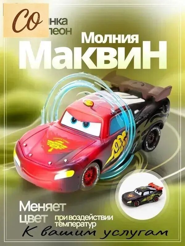 Машинка хамелеон меняет цвет Молния Маквин Черная, 1/64, 7.5 см, Disney Cars