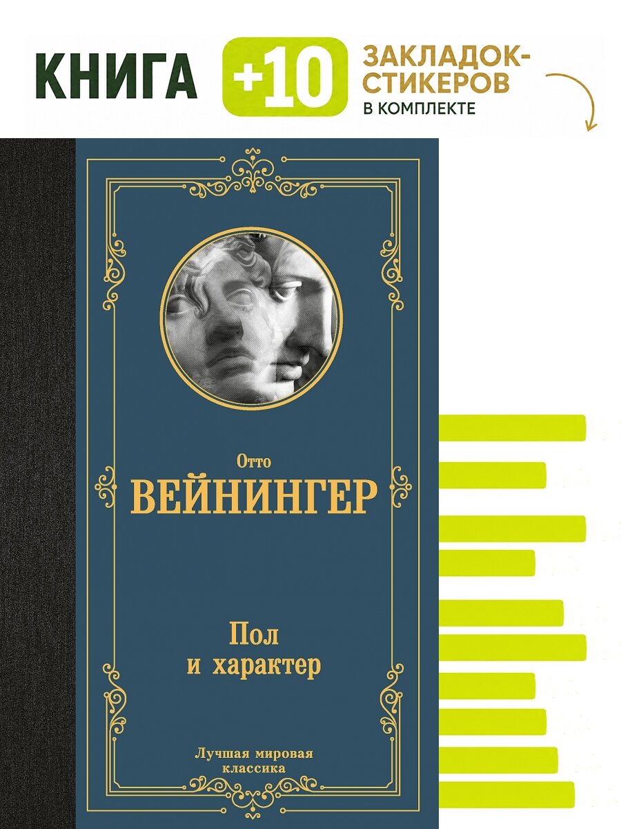 Пол и характер. Комплект: книга + 10 закладок-стикеров