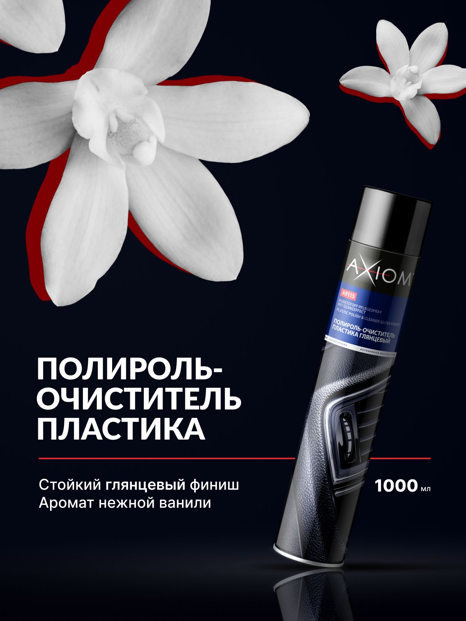 Полироль для пластика авто AXIOM A9115.2 глянцевый, ваниль, аэрозоль, 1000 мл уход за пластиком салона глянец для авто аэрозольная полировка
