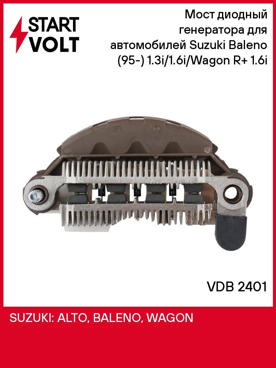 Мост диодный генератора для автомобилей Suzuki Baleno (95-) 1.3i/1.6i/Wagon R+ (98-) 1.6i VDB 2401 StartVolt