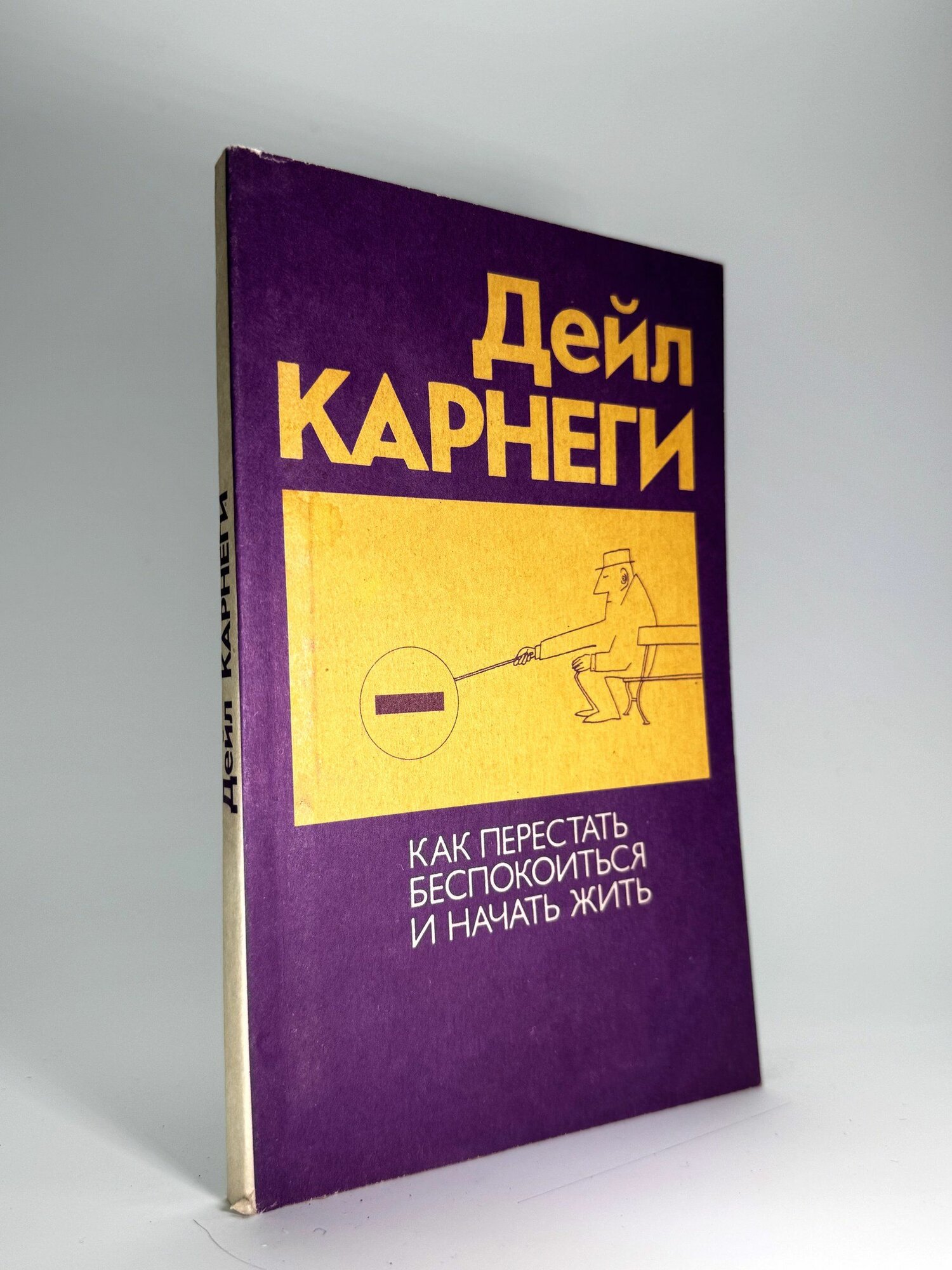 Книга «Как перестать беспокоиться и начать жить», Дейл Карнеги