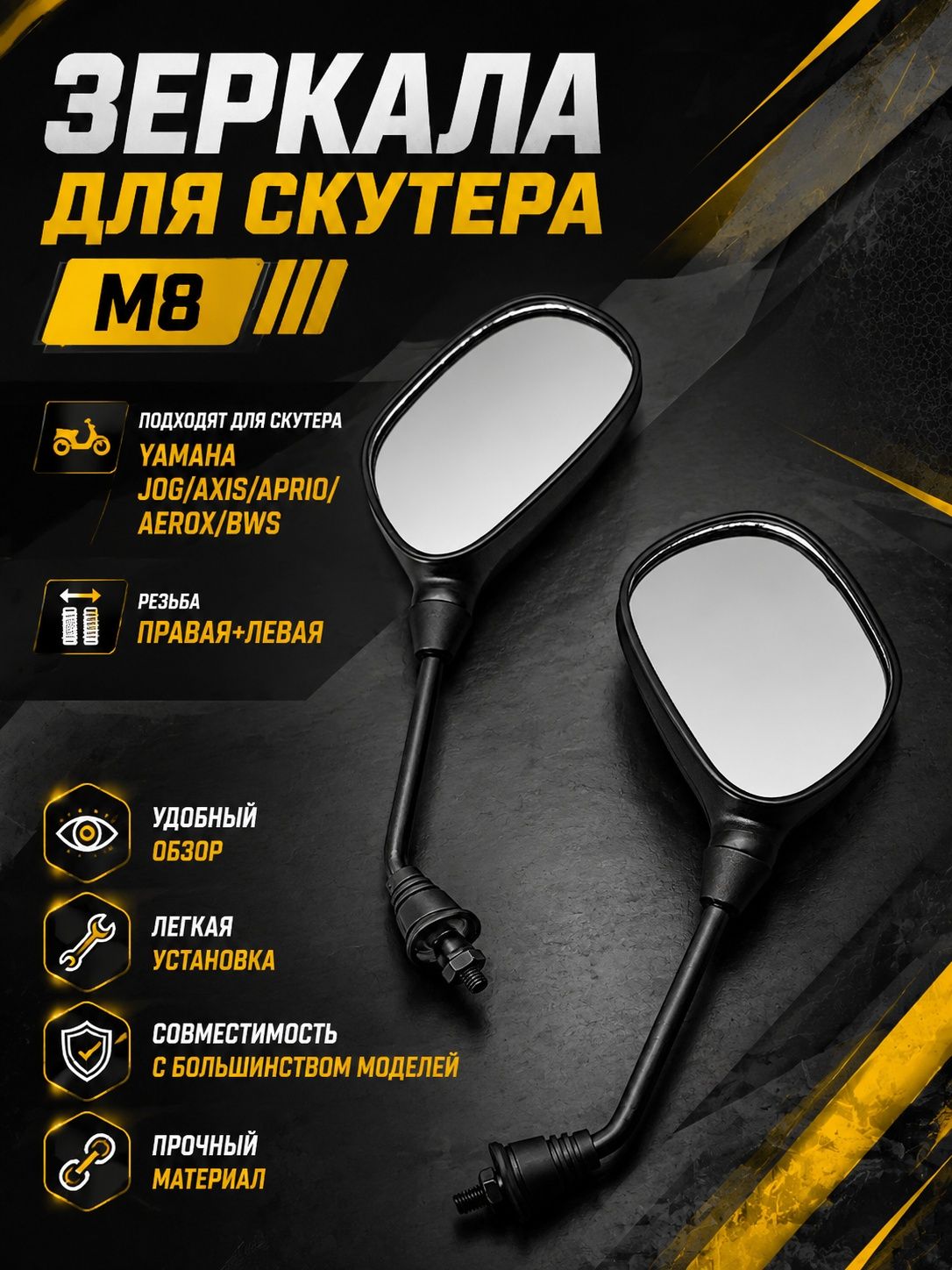 Зеркала М8 (с резиновыми заглушками) подходят для скутера Yamaha Jog, Axis, Aerox, Bws, Aprio (п+л резьба)