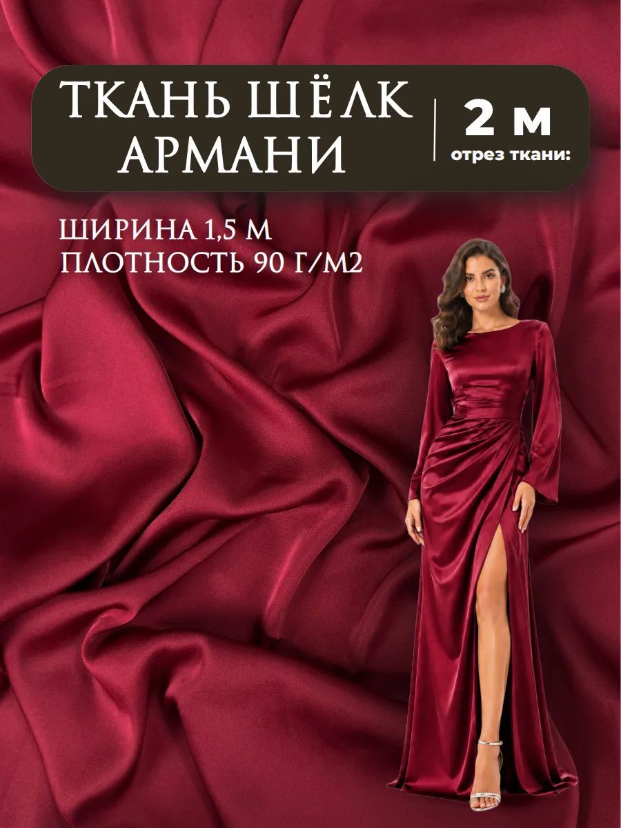 Ткань Шелк "Армани" стрейч/для платья/ блузы, цв.5 винный, пл. 90 г/кв, ш-145 см, отрез 2 метра