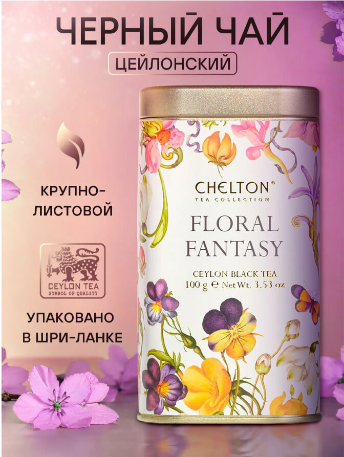 Чай Chelton Цветочная фантазия ( Floral Fantasy) 100 гр (ж/б)