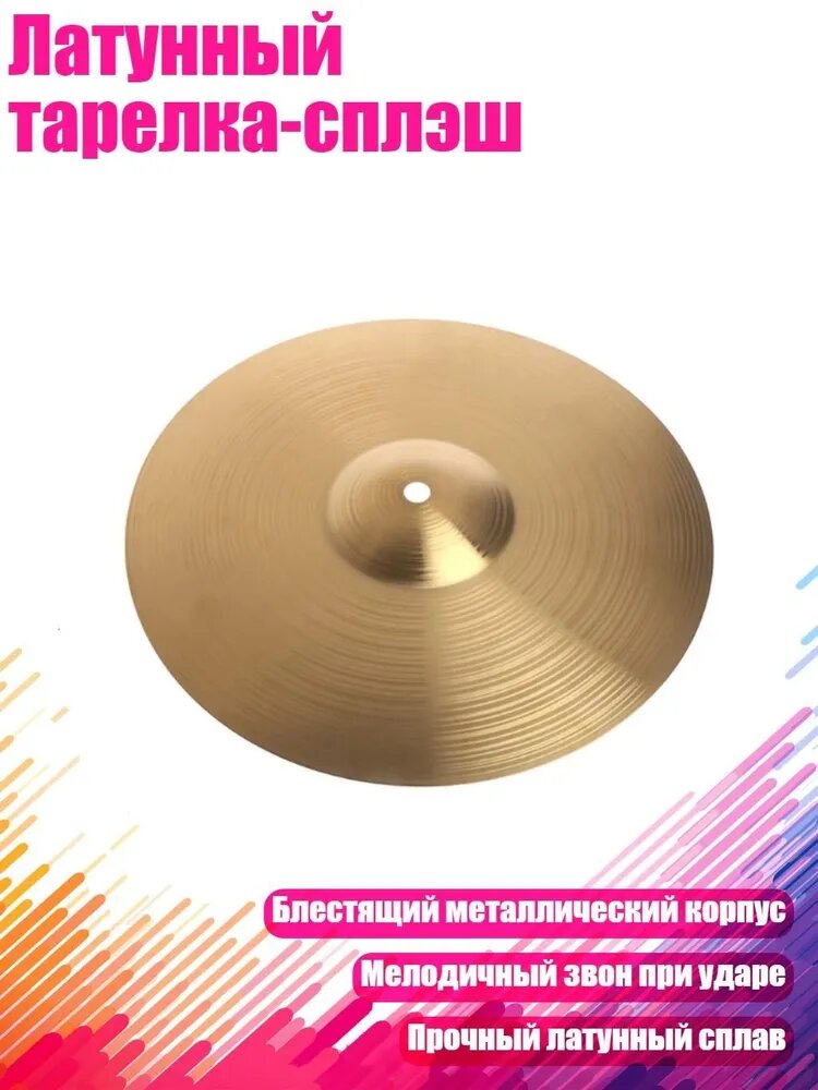Латунный тарелка-сплэш, 8 дюймов