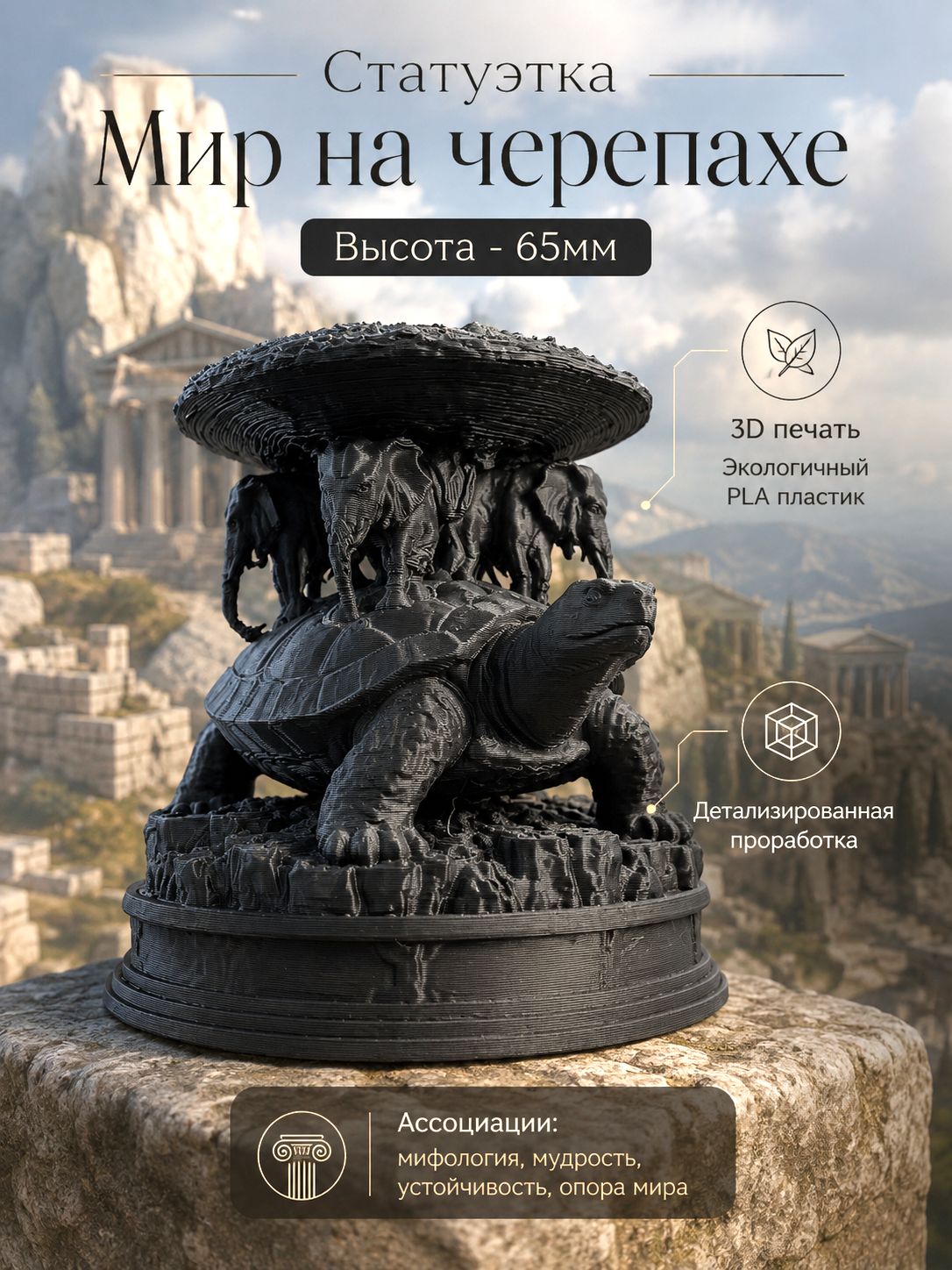 Статуэтка Мир на черепахе настольная малая декор