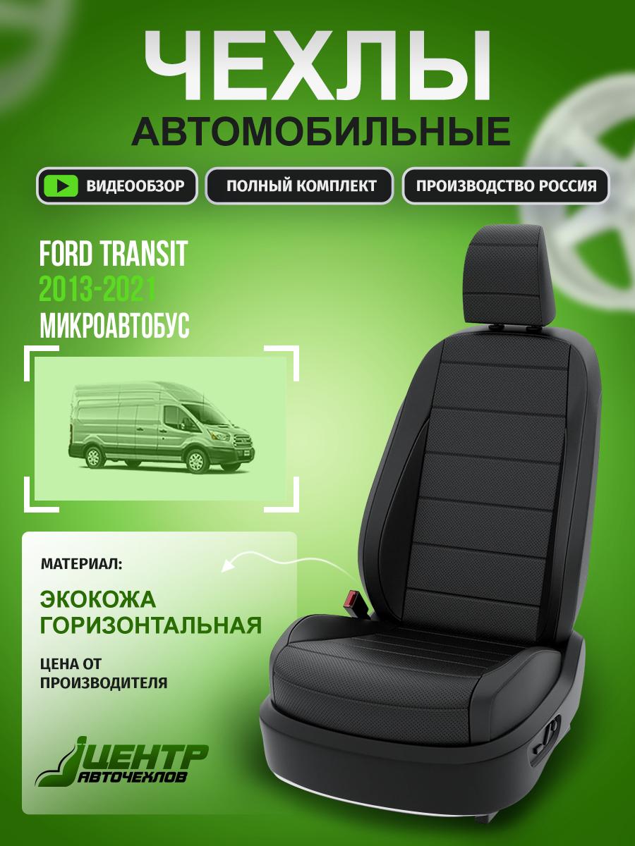 Чехлы Форд Транзит (Ford Transit) 2012-2024 7 микроавтобус Экокожа Черный CNTRA843F-50 Центр Авточехлов